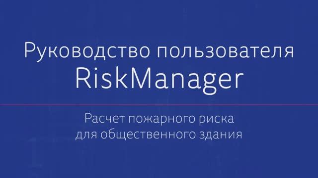 РПР для общественного здания