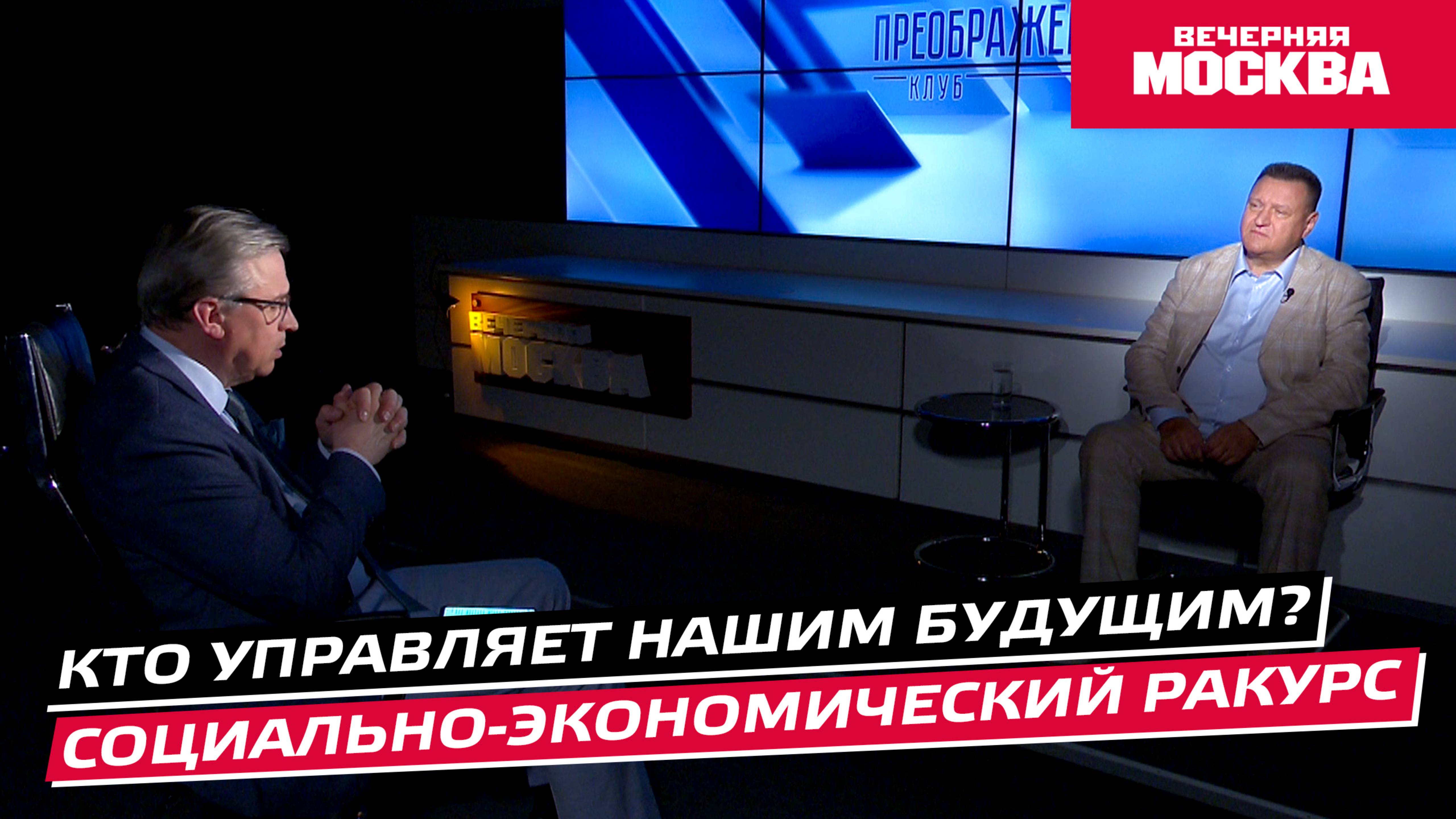 Кто управляет нашим будущим? Социально-экономический ракурс // Преображенский клуб