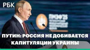 Путин заявил, что Россия не добивается капитуляции Украины