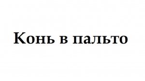 Александр Кравченко - Конь в пальто