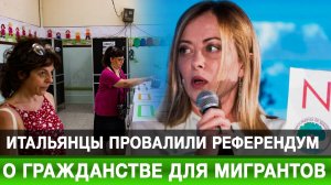 Итальянцы провалили референдум о гражданстве для мигрантов