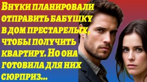 ИСТОРИИ ИЗ ЖИЗНИ/Ради квартиры внуки решили сдать бабушку в дом престарелых/Рассказы жизненные
