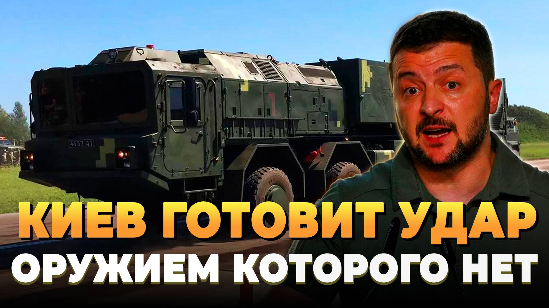 Киев готовит удар оружием, которого нет