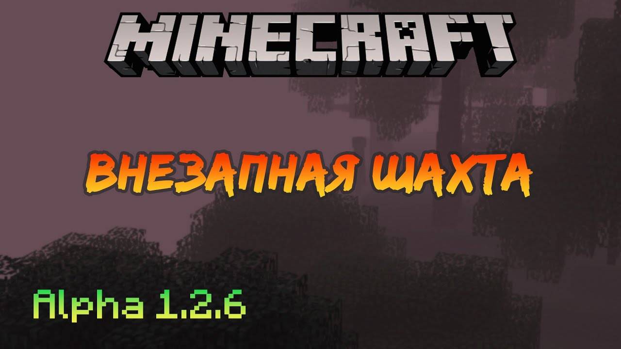 Внезапная шахта | Minecraft Alpha [3]