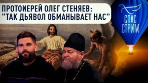 Протоиерей Олег Стеняев: "Так дьявол обманывает нас" / СПАС - стрим