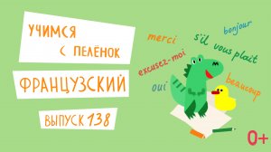 Французский язык для детей. 'Учимся с пеленок', выпуск 138. Канал Маргариты Симоньян.