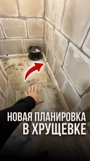 Новая планировка в хрущёвке