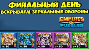 ЗЕРКАЛЬНЫЕ ОБОРОНЫ // ЧЕМ ЭТО ПОБЕЖДАТЬ? // ФИНАЛЬНЫЙ ДЕНЬ // EMPIRES PUZZLES