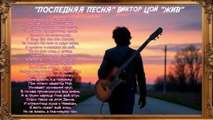"ПОСЛЕДНЯЯ ПЕСНЯ" Виктор Цой "ЖИВ" 21.06.2025