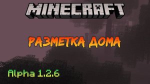 Разметка дома | Minecraft Alpha [10]