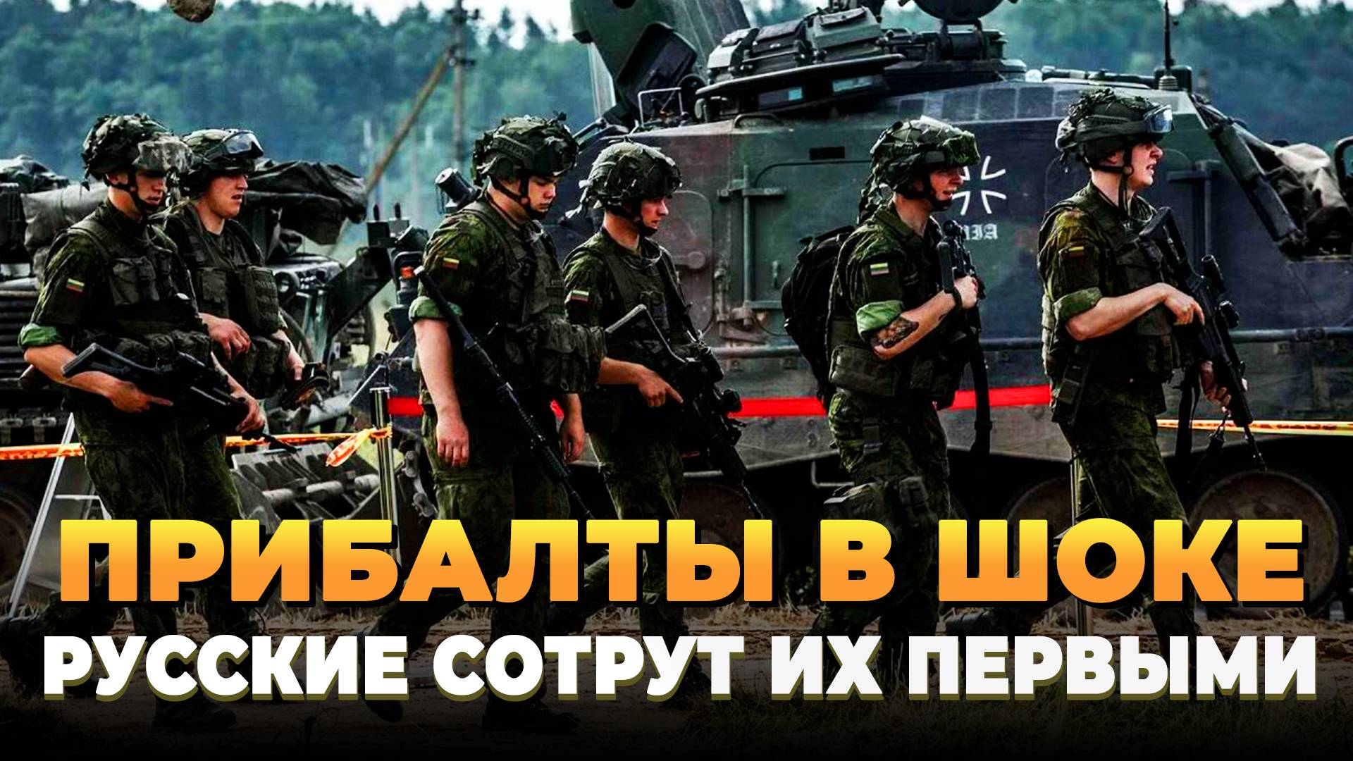 Прибалты в ШОКЕ - Русские сотрут их первыми