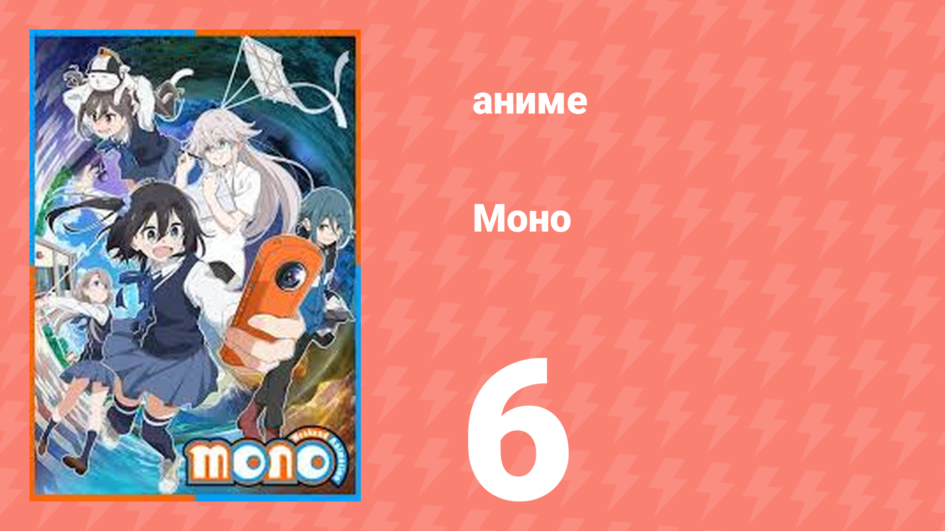 Моно 6 серия (аниме-сериал, 2025)