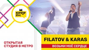 Filatov & Karas - Возьми Моё Сердце / открытая студия Юмор FM на станции метро «Деловой центр»