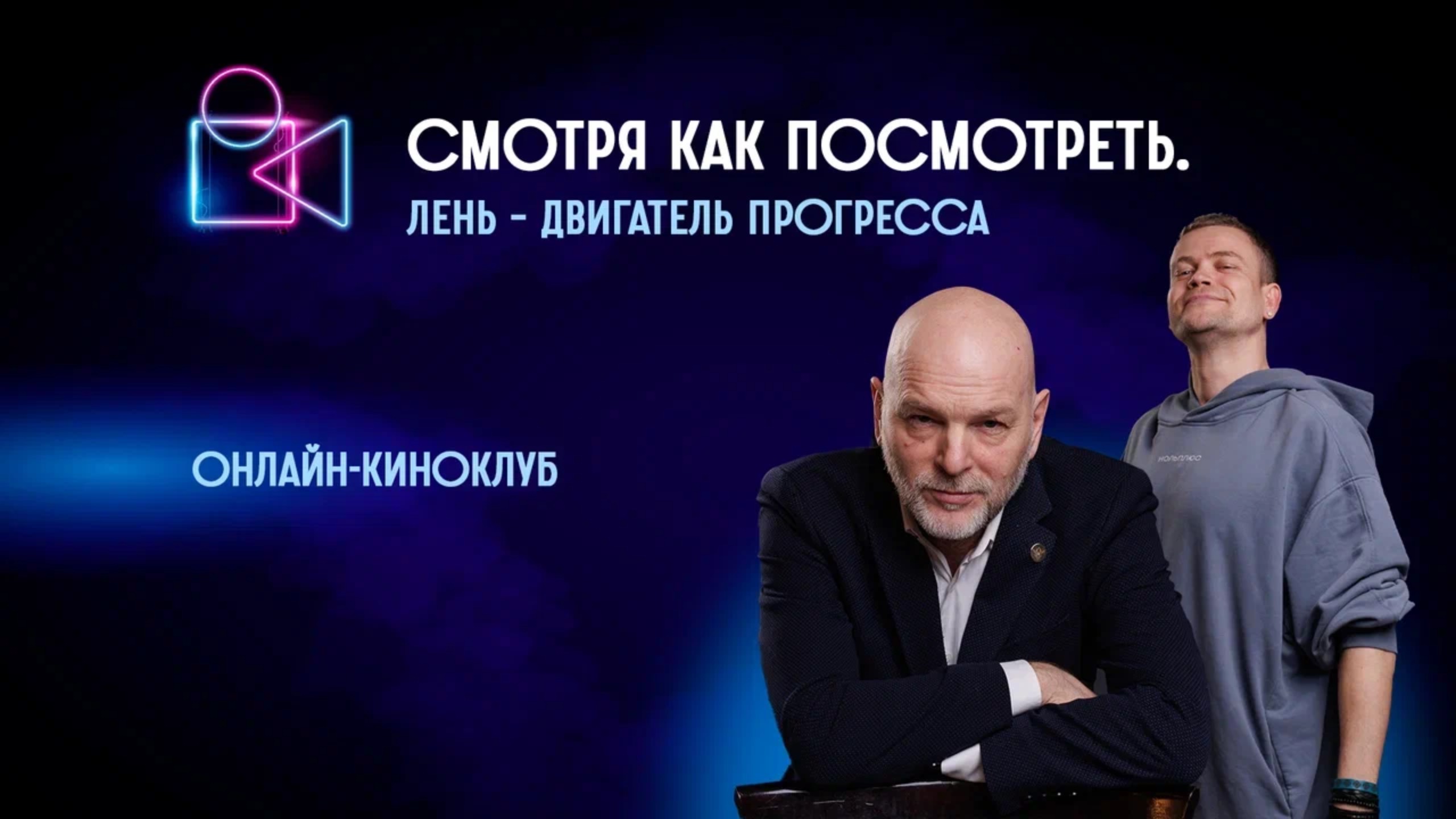 Лень-двигатель прогресса. Онлайн-киноклуб «Смотря как посмотреть»