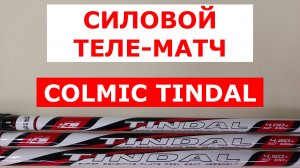 ТЕЛЕ-МАТЧ COLMIC TINDAL (КОЛМИК ТИНДАЛ). ОБЗОР МАТЧЕВОГО СИЛОВОГО УДИЛИЩА. до 100гр, НА ПОДЪЕМ 4кг.