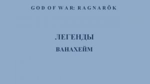 God of War: Ragnarök. Все легенды: Ванахейм. Показан путь к легендам. Тайм-код. Перечень.