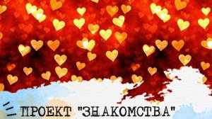 Проект "Знакомства"👩❤️👨 Приглашаю всех, кто в активном поиске!