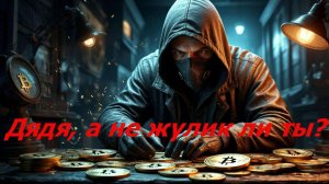 Дядя, а не жулик ли ты?