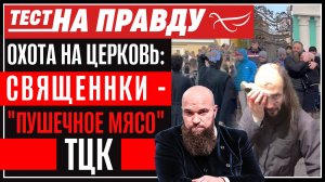 ОХОТА НА ЦЕРКОВЬ: СВЯЩЕННКИ - "ПУШЕЧНОЕ МЯСО" ТЦК