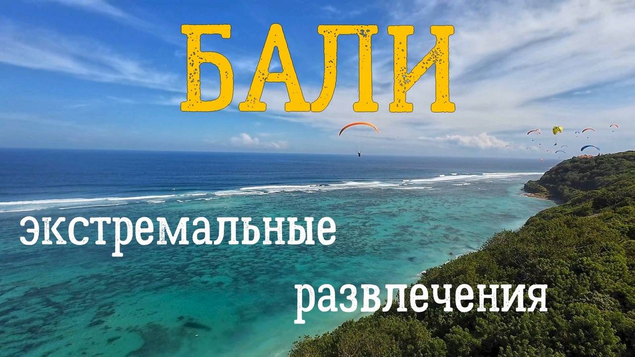 Бали летаем на параплане и летающей доске