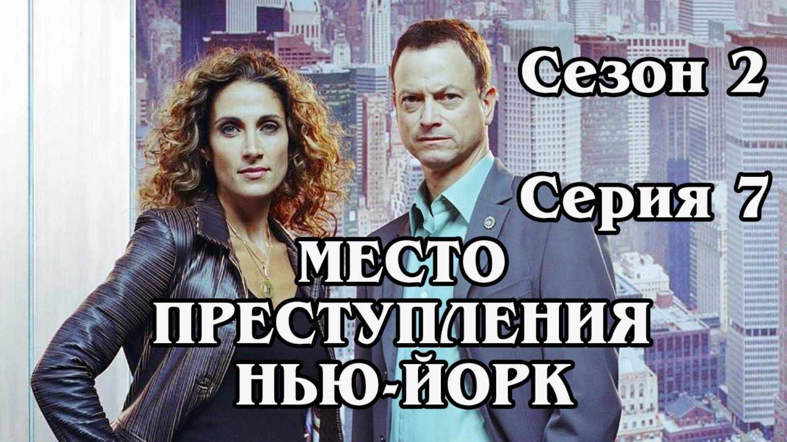 Место преступления Нью-Йорк. Сезон 2. Серия 7