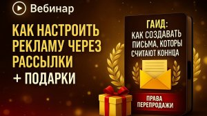 Как настроить рекламу через рассылки + Подарки