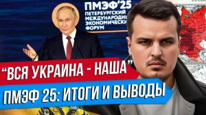 ВСЯ УКРАИНА НАША. ПУТИН НА ПМЭФ. КУРС РУБЛЯ, РЕЦЕССИЯ В ЭКОНОМИКЕ И ГЕОПОЛИТИКА.