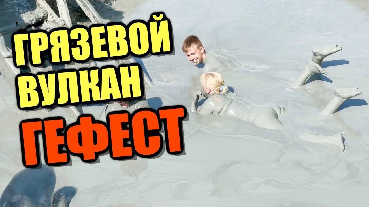 АНАПА. Грязевой вулкан Гефест на Таманском полуострове
