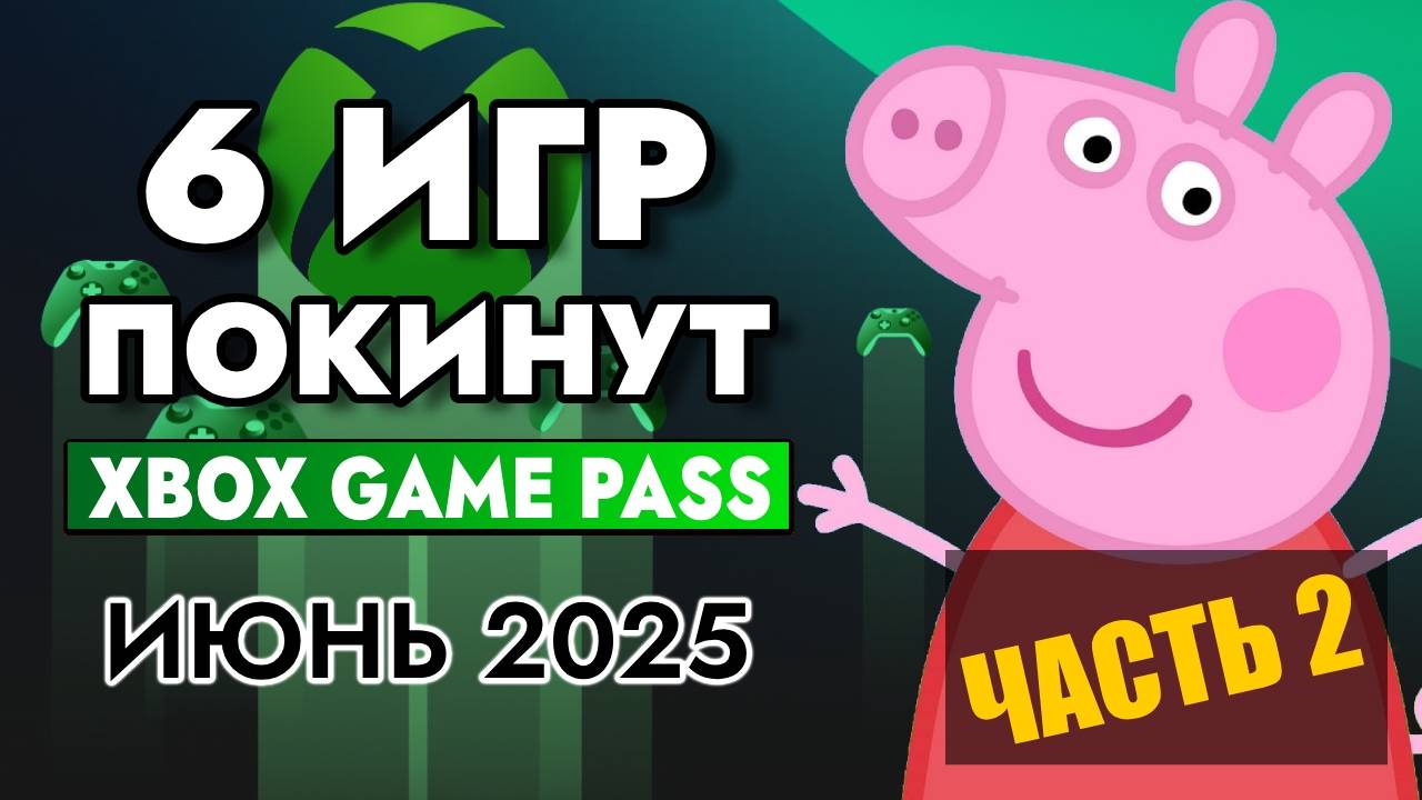 6 ИГР ПОКИНУТ XBOX GAME PASS 30 ИЮНЯ 2025 | XBOX GAME PASS ИЮНЬ 2025 для Элиты