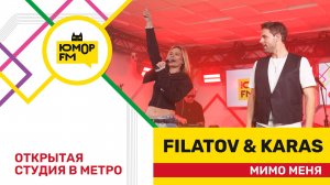 Filatov & Karas - Мимо Меня / открытая студия Юмор FM на станции метро «Деловой центр»