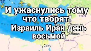 Израиль Иран ДЕНЬ ВОСЬМОЙ!