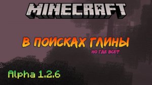 В поисках глины но где все | Minecraft Alpha [9]