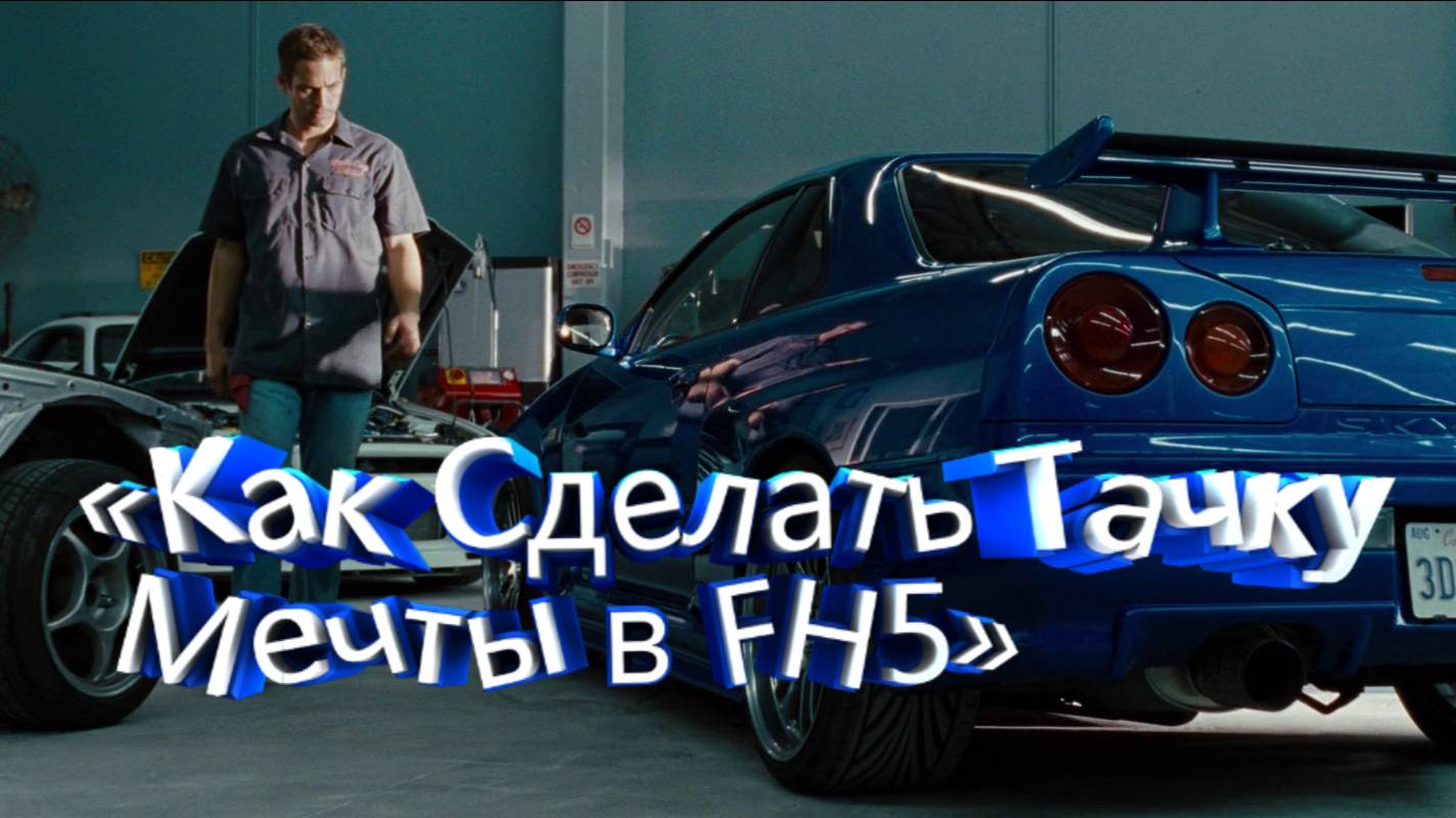 «Как Сделать Тачку Мечты в FH5»