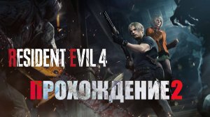 Resident Evil 4 Remake / Прохождение 2