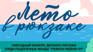 Лето в рюкзаке - Итоги Конкурса рисунка
