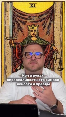 Неочевидные значения карты Справедливость Уэйт #тарологонлайн #таро #тарорасклады #раскладнагод