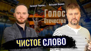Чистое слово - Виталий Якунин, Евгений Чернов