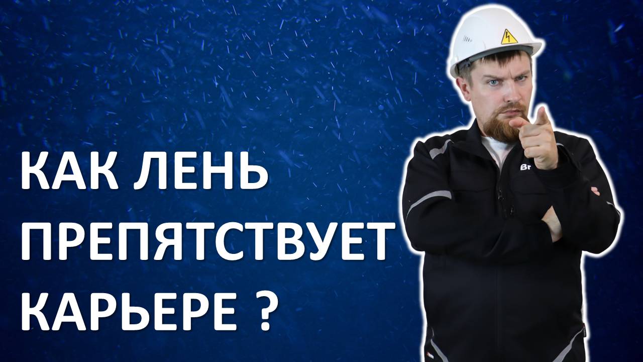 Как  ЛЕНЬ препятствует  карьере?