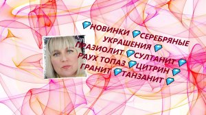💎НОВИНКИ💎СЕРЕБРЯНЫЕ УКРАШЕНИЯ💎ПРАЗИОЛИТ💎СУЛТАНИТ💎РАУХ ТОПАЗ💎ЦИТРИН💎ГРАНИТ💎ТАНЗАНИТ💎