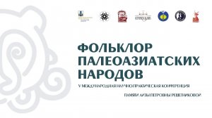 Фольклор Палеоазиатских Народов