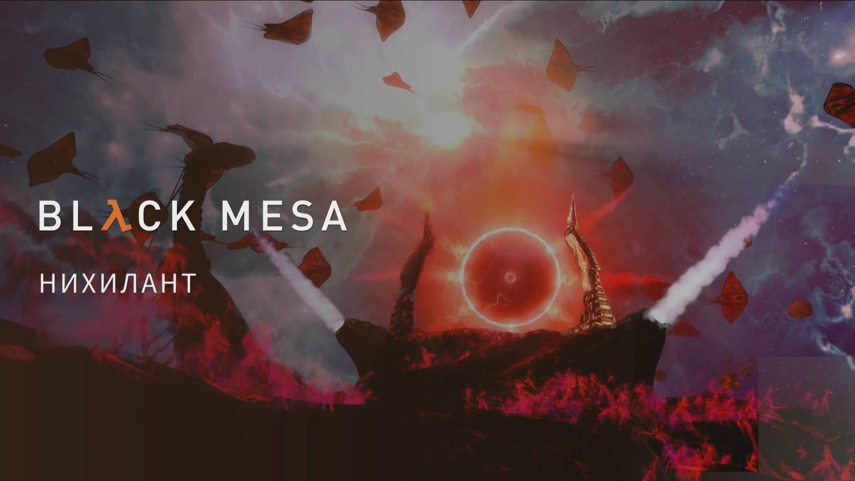 Half-Life. s1e17. Black Mesa. Нихилант
