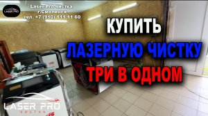 Купи ть аппарат лазерной очистки с обучением, гарантией и постоянным электронным ключом