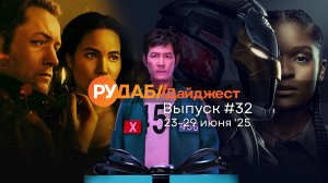 Дайджест от RuDub / 31 выпуск от 23.06.2025