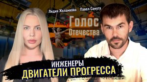 Инженеры - двигатели прогресса - Павел Самута, Лидия Желамкова