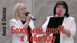 Анна Шевцова и Оксана Погожева "Боже мой, опять к Тебе иду"