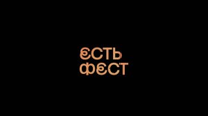ПРОМО ВИДЕО / PROMO VIDEO - ЕСТЬ ФЕСТ УФА / REST FEST UFA