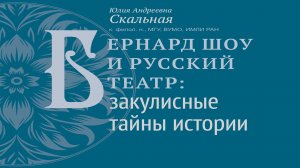 Бернард Шоу и русский театр: закулисные тайны истории