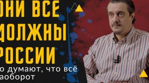 Они все должны России, но считают, что наоборот