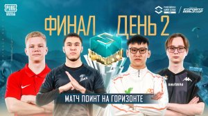 [RU] 2025 PMSL CSA Spring – Финальный День 2 | МАТЧ-ПОИНТ НА ГОРИЗОНТЕ