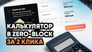 Как сделать калькулятор стоимости ремонта квартиры на Tilda | Полный гайд по Zero Block